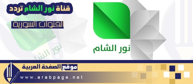 تردد قناة نور الشام 2026 الجديد Noor Al-Sham Channel بث مباشر - الصفحة ...